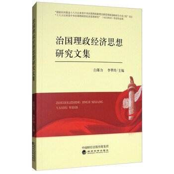 治国理政经济思想研究文集