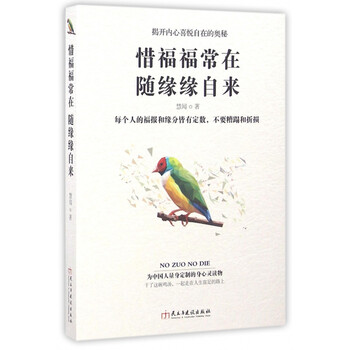 惜福福常在随缘缘自来