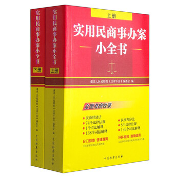 实用民商事办案小全书（套装上下册）
