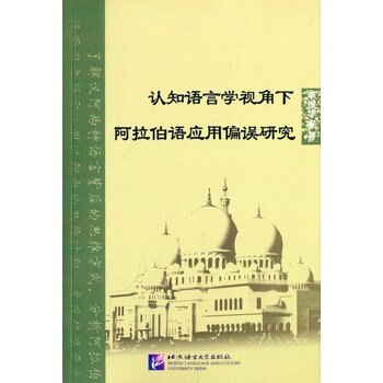 认知语言学视角下阿拉伯语应用偏误研究