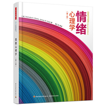 情绪心理学（第二版）