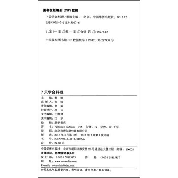 7天学会料理9787511331076中国华侨