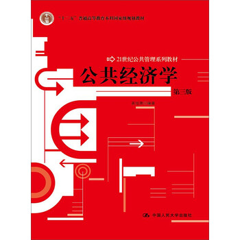 公共经济学（第三版）