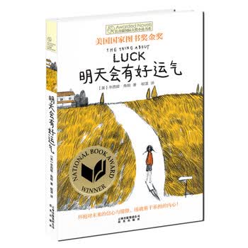 长青藤国际大奖小说：明天会有好运气(美国国家图书奖金奖)