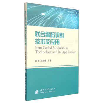 联合编码调制技术及应用