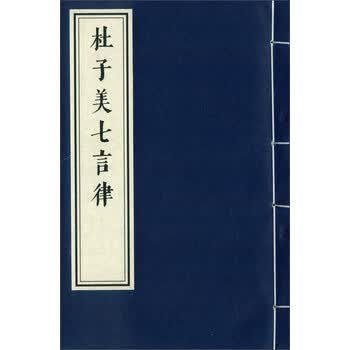杜子美七言律（一函一册）