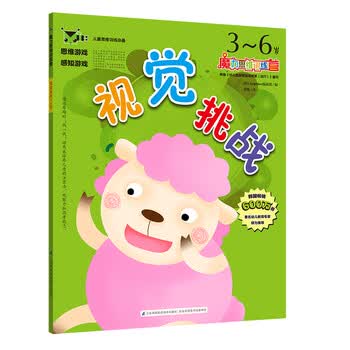 魔力思维训练营：视觉挑战3-6岁
