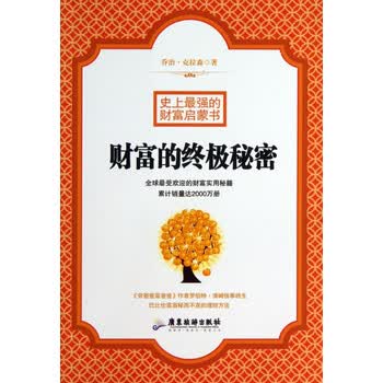 财富的终极秘密