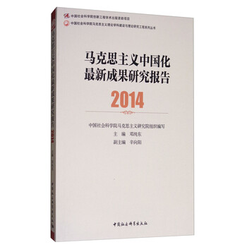 马克思主义中国化最新成果研究报告（2014）
