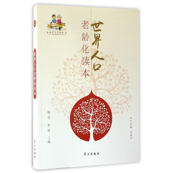 人口老龄化读本 书籍 社会科学 人口学
