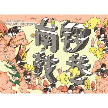正版 京味儿收集:给你属于京城里的味道:南锣鼓巷手绘地图9787520401142甄一男，邢晓娟编
