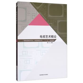 电视艺术概论