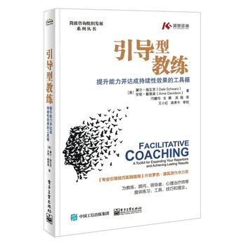 引导型教练：提升能力并达成持续性效果的工具箱