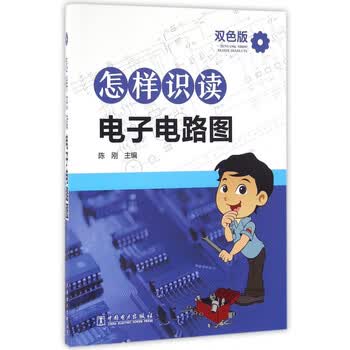怎样识读电子电路图(双色版)