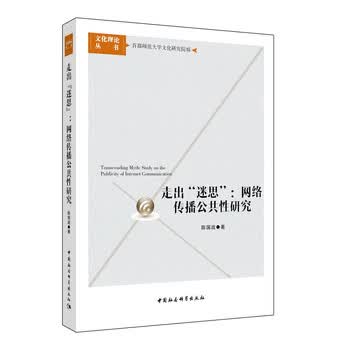走出”迷思”：网络传播公共性研究