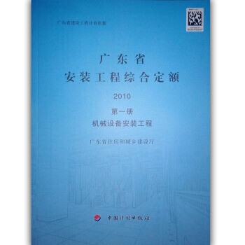 2010年广东省安装工程综合定额1套共15本 广东安装预算定额书 广东建设工程计价依据