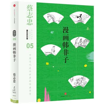漫画韩非子-漫画中国经典-059787508676654