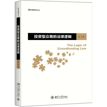  投资型众筹的法律逻辑 