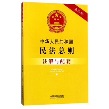 中华人民共和国民法总则注解与配套(第4版)