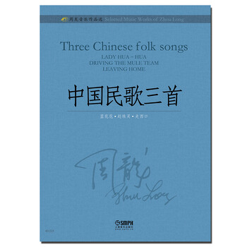 中国民歌三首/周龙音乐作品选