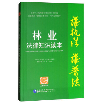 林业法律知识读本(以案释法版)