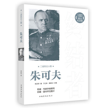 朱可夫-二战风云人物-图文纪念版