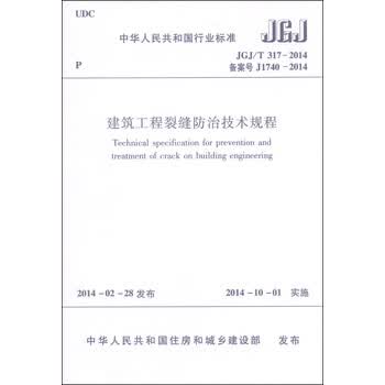 中华人民共和国国家标准（JGJ/T 317-2014·备案号J1740-2014）：建筑工程裂缝防治技术规程