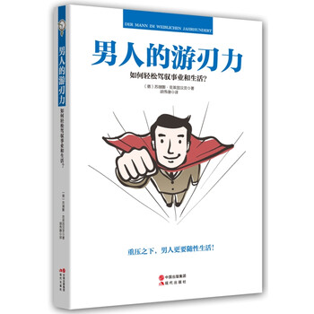 正版 男人的游刃力--如何轻松驾驭事业和生活9787514332605