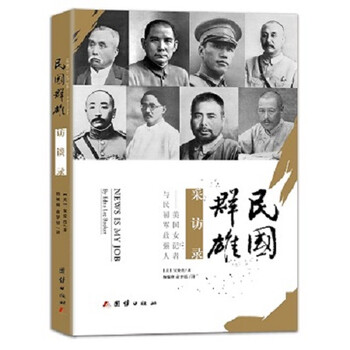 民国群雄采访录