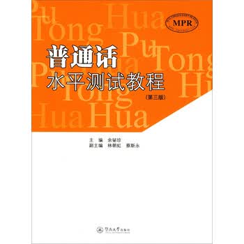 普通话水平测试教程（第三版）