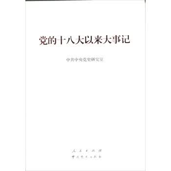 正版 党的十八大以来大事记9787010184395