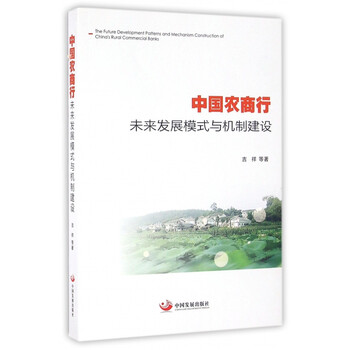 中国农商行未来发展模式与机制建设