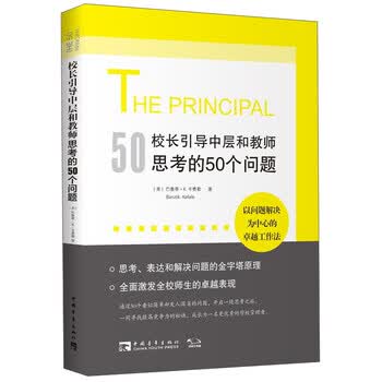 校长引导中层和教师思考的50个问题