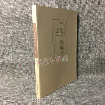 历代印风系列清代浙派印风-上篆刻 名家印谱