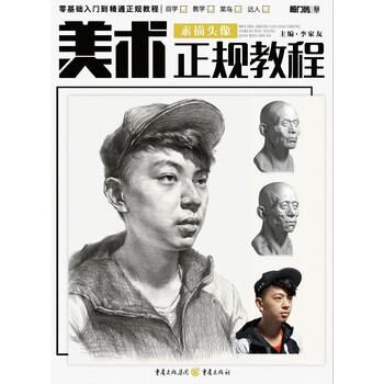 美术正规教程—素描头像
