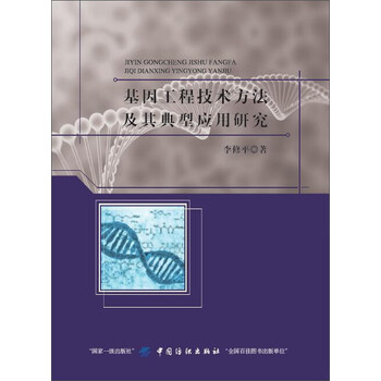 基因工程技术方法及其典型应用研究