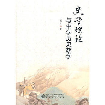 史学理论与中学历史教学