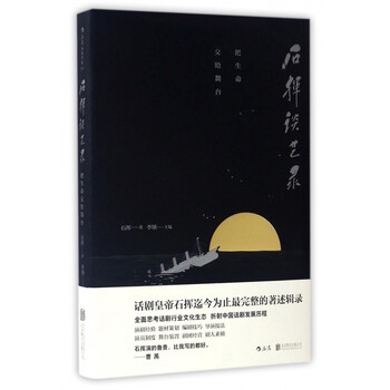 石挥谈艺录(把生命交给舞台)(精)