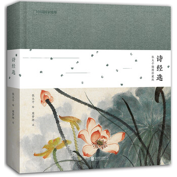 诗经选：张大千插图珍藏版（国学经典，绘画大师  启蒙读物国学诵读佳作 小学儿童课外读物）