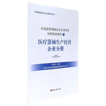 正版 医疗器械生产经营企业分册-市场监管领域企业主体责任对照检查清单-7 工商出版社