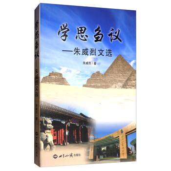 学思刍议：朱威烈文选