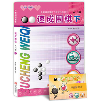  速成围棋 入门篇 下 青岛  (韩)黄焰,金成来
