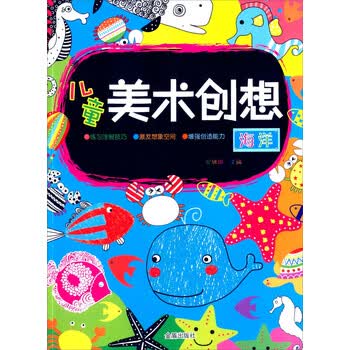 儿童美术创想·海洋