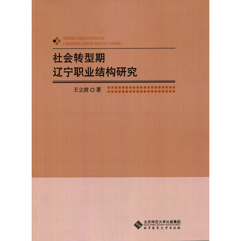 社会转型期辽宁职业结构研究