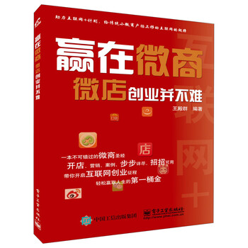   赢在微商：微店创业并不难9787121256943电子工业