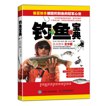 钓鱼宝典(人邮体育出品)