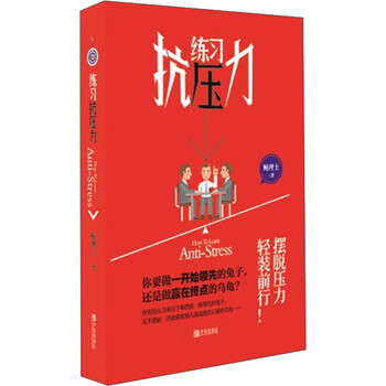 练习抗压力9787555223146