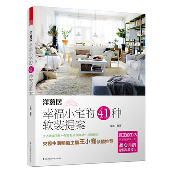 洋葱居：幸福小宅的41种软装提案9787553740690