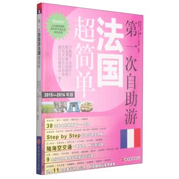 第一次自助游法国超简单（2015-2016年版）