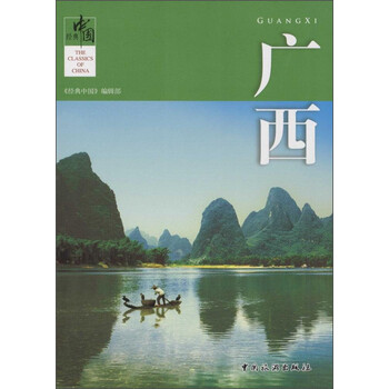 经典中国：广西